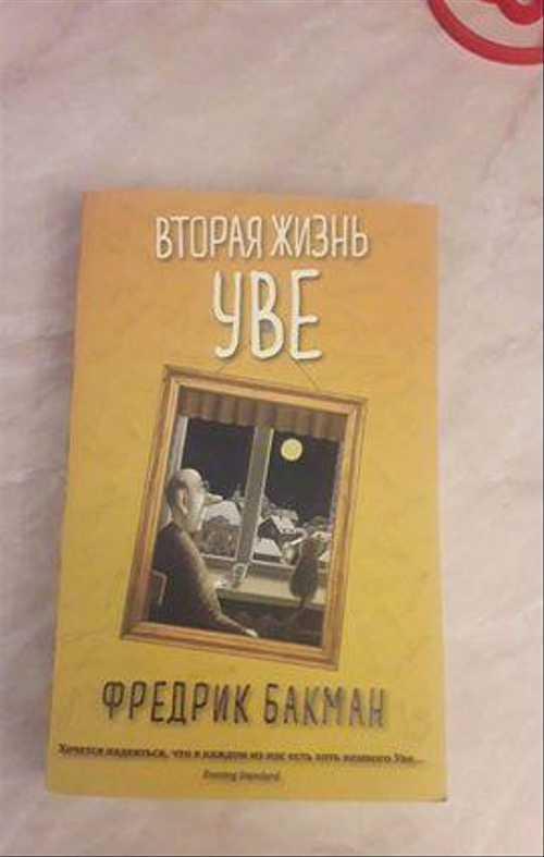 Вторая жизнь Уве книга