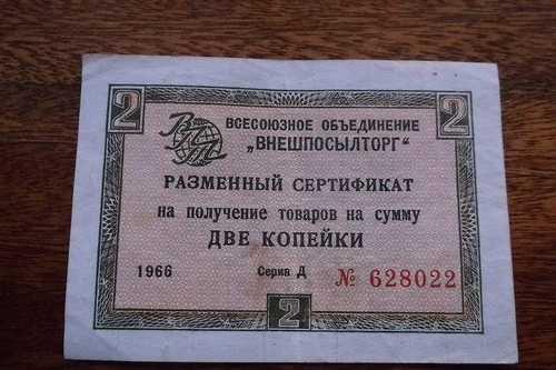 Внешпосылторг 2 коп 1966 г