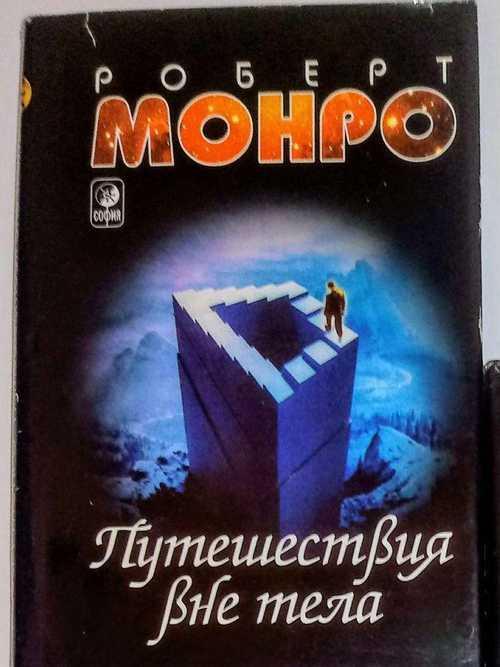 Книга Путешествия Вне Тела Роберт Монро. Книга Око