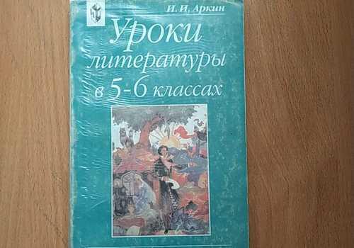 Уроки литературы в 5-6 классах