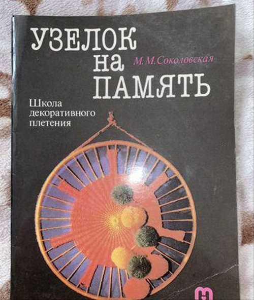 Книга « Узелок на память» М. М. Соколовская