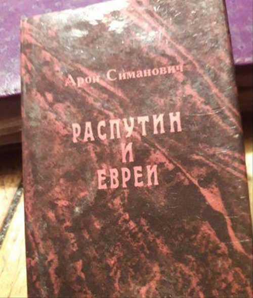 Книга. Распутин и евреи