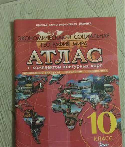 Атлас 10 класс