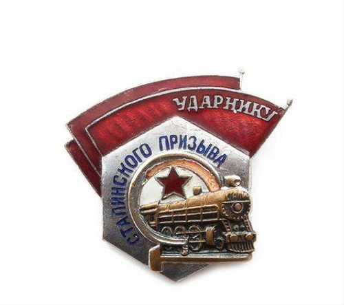 Знак "Ударнику сталинского призыва", 1930-е гг