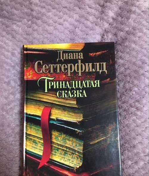 Тринадцатая сказка. Сеттерфилд Диана