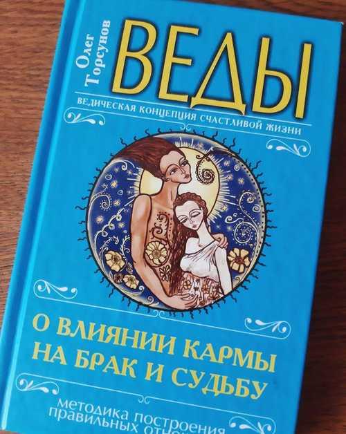 Книга "Веды о влиянии кармы на брак и судьбу"