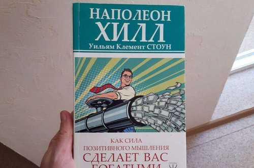 Наполеон хилл как сила позитивного мышления сделае