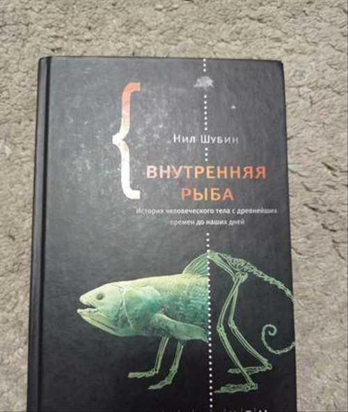 Внутренняя рыба