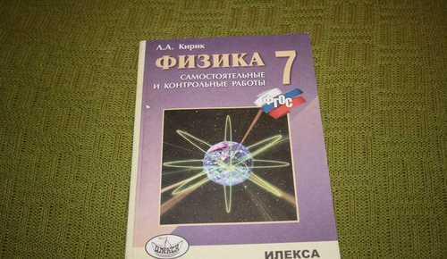Кирик Л. А. Физика: самостоятельные и контрольные