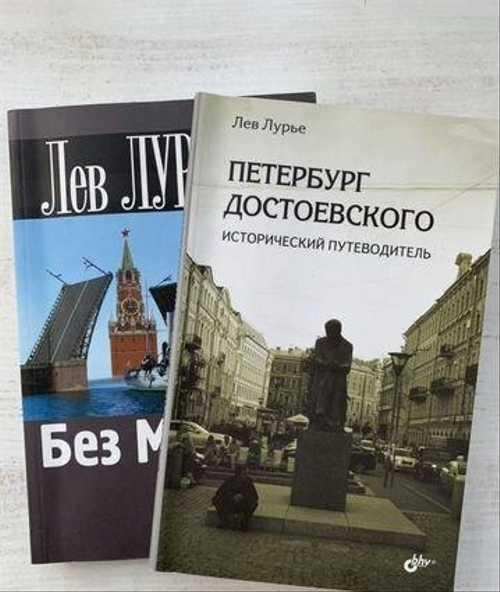 Лев Лурье, Без Москвы и Петербург Достоевского