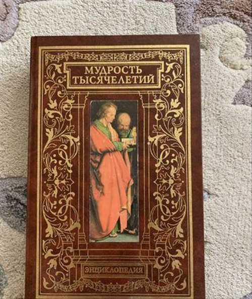 Книга "Мудрость тысячилетий"