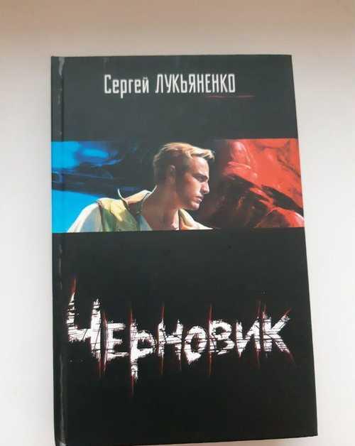 Сергей Лукьяненко