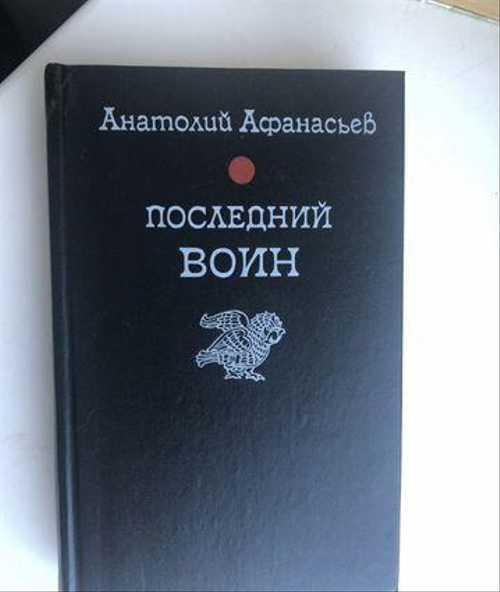 Книга Анатолий Афанасьев «Последний воин»