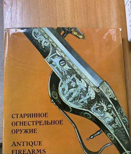 Книга альбом Старинное огнестрельное оружие