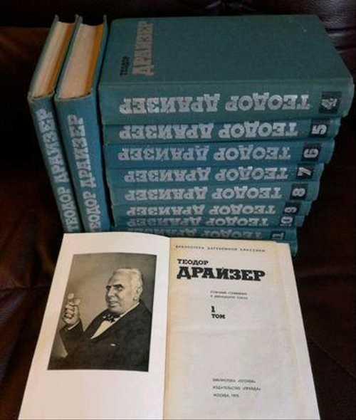 Авито книги москва и московская область. Теодор Драйзер в СССР. Теодор Драйзер ПСС. Теодор Драйзер сборник сочинений 12 книг. Купить книгу на авито Теодор Хелльбрюгге.