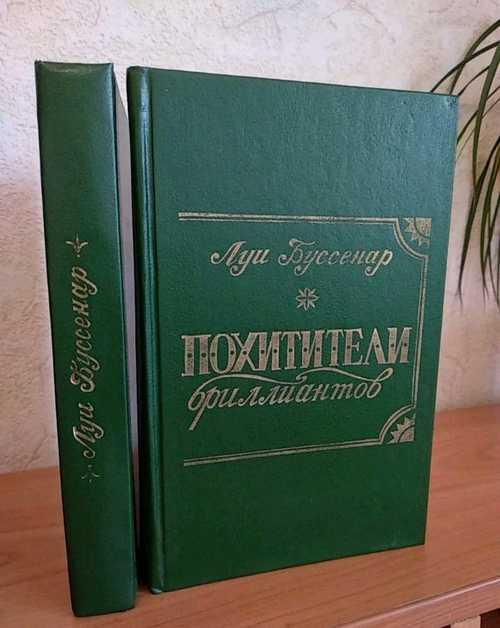 Луи Буссенар. Похитители бриллиантов