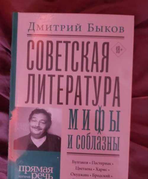 Быков Советская литература. Мифы и соблазны