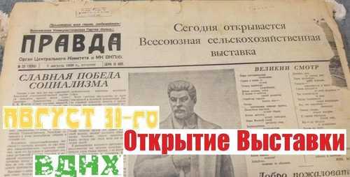 Газета Правда 1 августа 1939 всхв ВДНХ ВВЦ