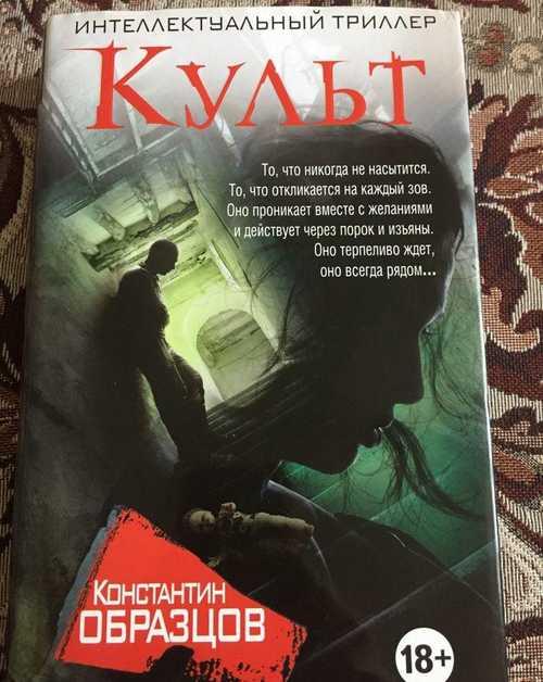 Продаю книгу автора Константина Образцова,Культ