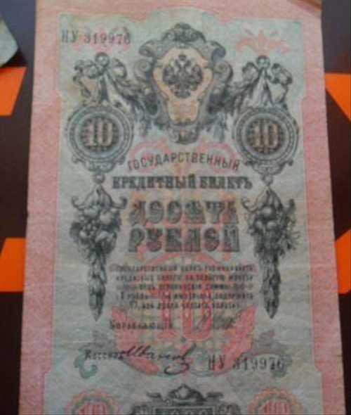 10 рублей 1909. ну 319976. Кассир Иванов