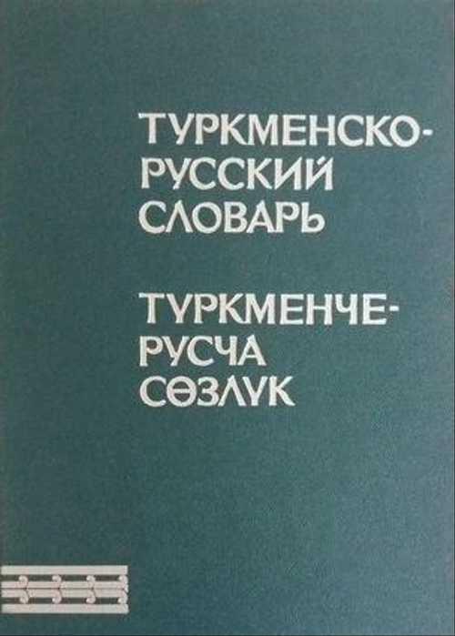 туркменский разговорник с русской транскрипцией. алтайский русский разговорник. русско-туркменский разговорник. туркменский разговорник. словарь туркмен рус.