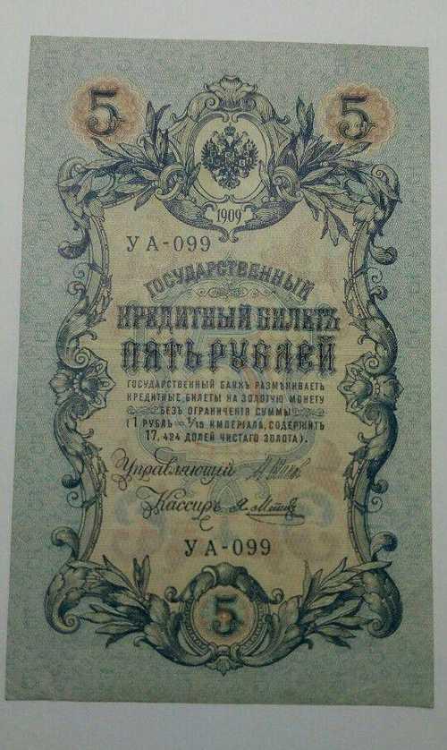 Бона 5 рублей 1909год
