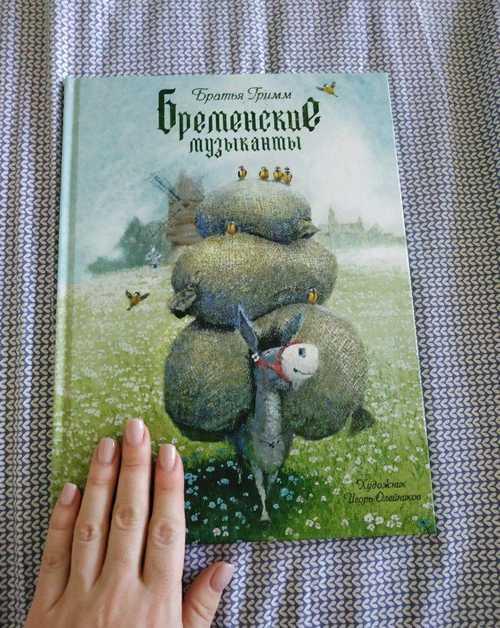 Книга Бременские музыканты