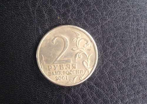 2 рубля 2001 года, с Гагариным