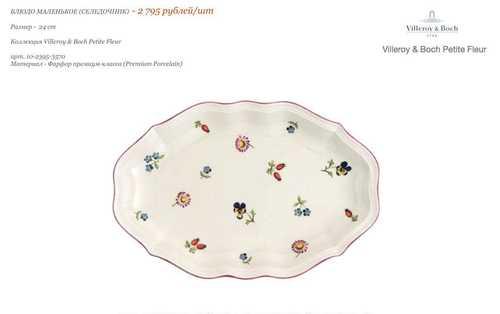 Блюдо маленькое 24 cm Villeroy & Boch Petite Fleur