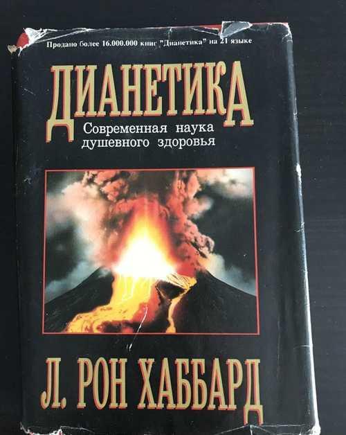 Книга дианетика отзывы. Хаббард дианетика. Дианетика реклама. Фото книга дианетика. Дианетика Рон Хаббард критика.