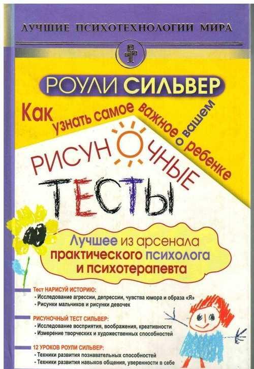 Роули Сильвер Рисуночные тесты