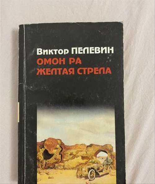 Книга Виктор Пелевин «Омон Ра. Жёлтая стрела»