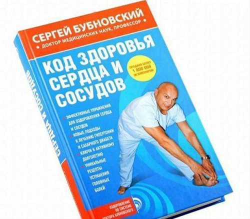 Код здоровья. Код здоровья сердца и сосудов Бубновский 2012. Нетрадиционная медицина Эксмо 2009 г. Лечение болезней с Эксмо. Книга Эксмо инфекции.