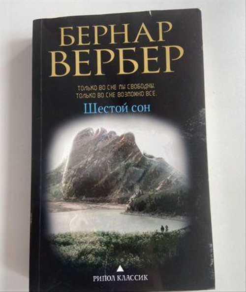 Шестой сон. Бернар Вербер