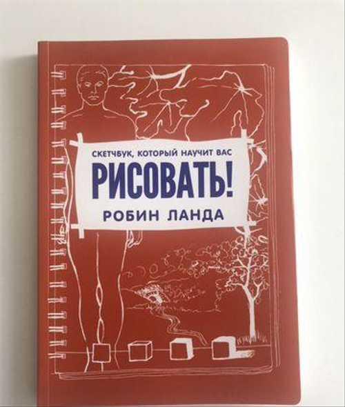 Робин ланда скетчбук который научит вас рисовать