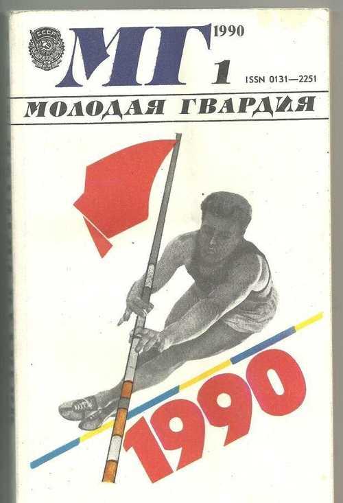 Подписка 1990. Журнал молодая гвардия 1990. Журнал молодая гвардия 1995. Журнал молодая гвардия 1991. Журналы октябрь и молодая гвардия.