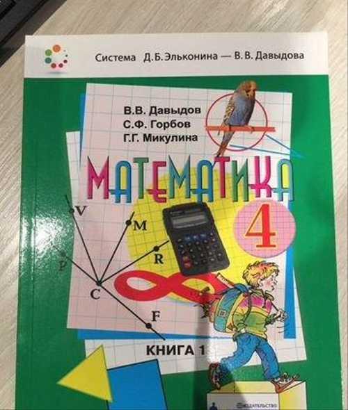 Математика 4 класс 2 часть учебник давыдов. Эльконин Давыдов. Математика Эльконина Давыдова 1 класс. Математика Эльконина Давыдова 2 класс. Учебники Эльконина Давыдова.