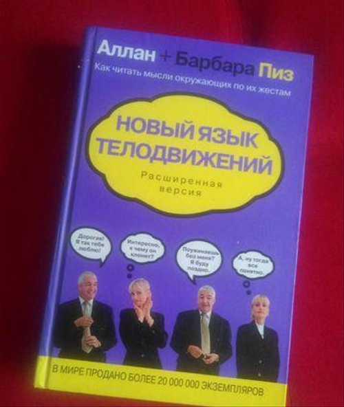 Алан пиз язык телодвижений презентация