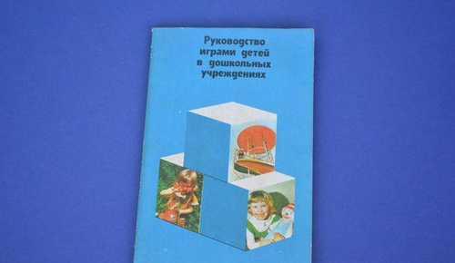 Руководство играми детей в дошкольных учреждениях