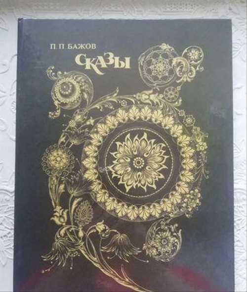 Книга Сказы Бажова П. П