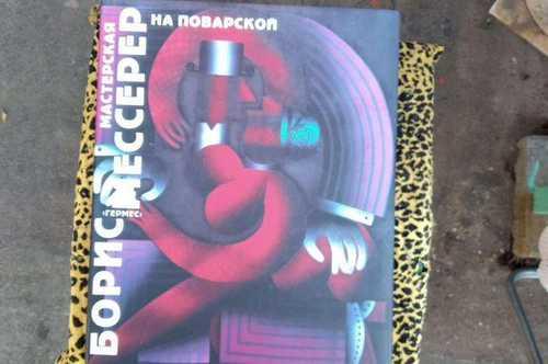 Книга "Мастерская на поварской"