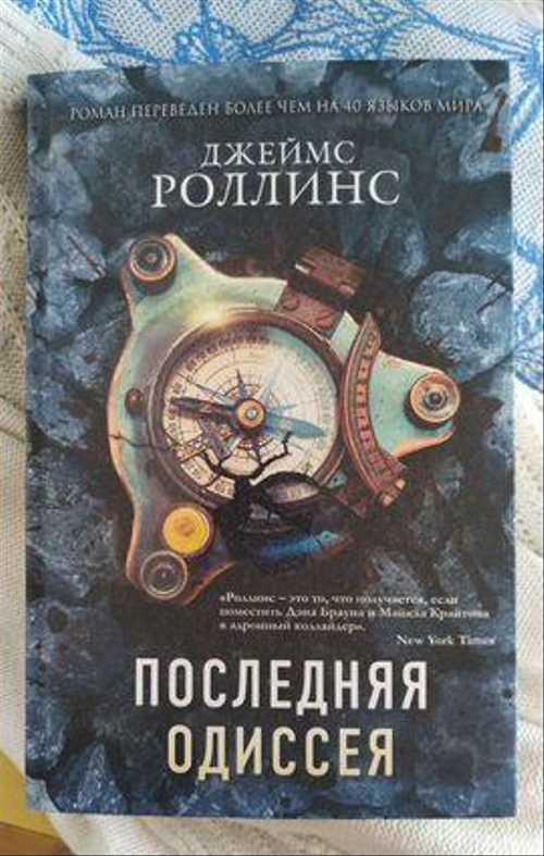 Джеймс Роллинс книга
