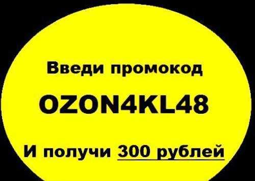 Промокод Ozon