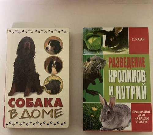 Книги о разведении кроликов и содержании собак