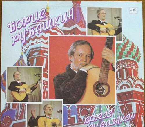 Борис Рубашкин в Москве