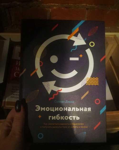 Книга «Эмоциональная гибкость» Сьюзан Дэвид