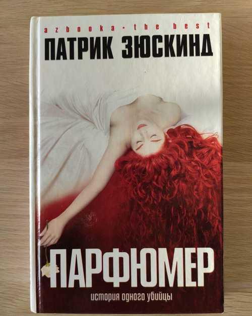 Читай людей как книгу патрик. Патрик Зюскинд "парфюмер". Парфюмер Патрик Зюскинд книга. Патрик Зюскинд книги о поиске любви. Патрик Зюскинд парфюмер иллюстрации.