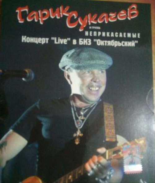 Гарик Сукачев dvd