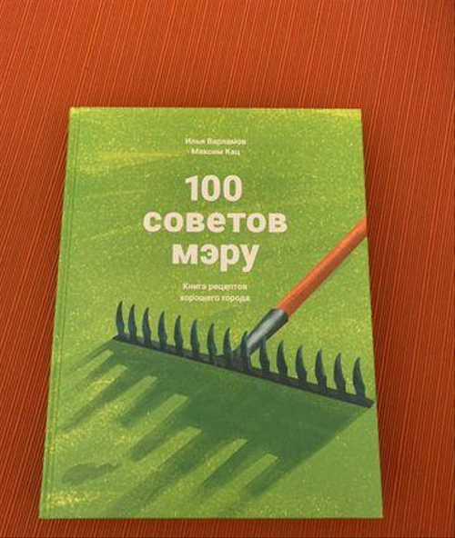 Книга «100 советов мэру»