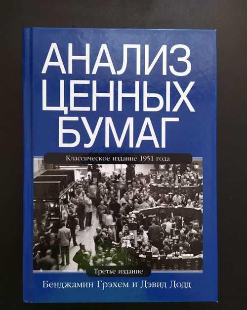 Книга анализ ценных бумаг. Бенджамин Грэхем